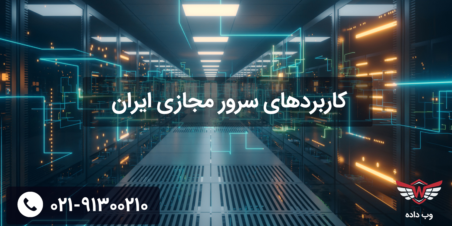 خرید سرور مجازی پورت 10 گیگ ایران + راهنمای خرید